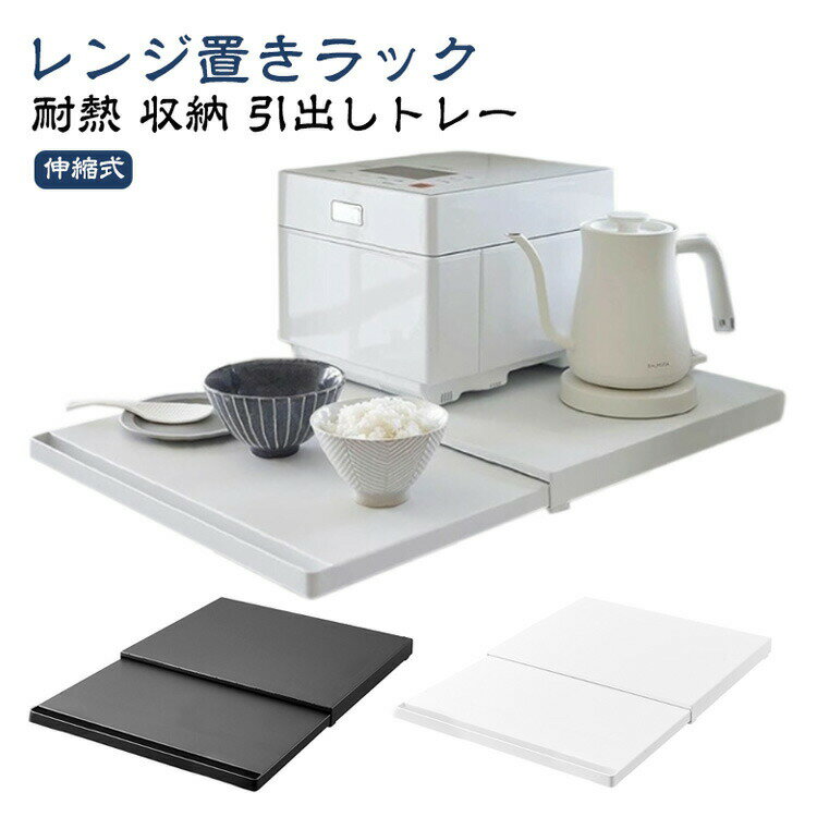 ■ サイズ本体：幅47cm×奥行36cm(トレー引き出し時62cm)×高さ4cm トレー内寸：幅46.5cm×奥行26cm■ 素材炭素鋼 樹脂塗装■ カラーブラック ホワイト■ 特徴電子レンジや炊飯器の下に設置可能な伸縮式ラック。広々トレー...