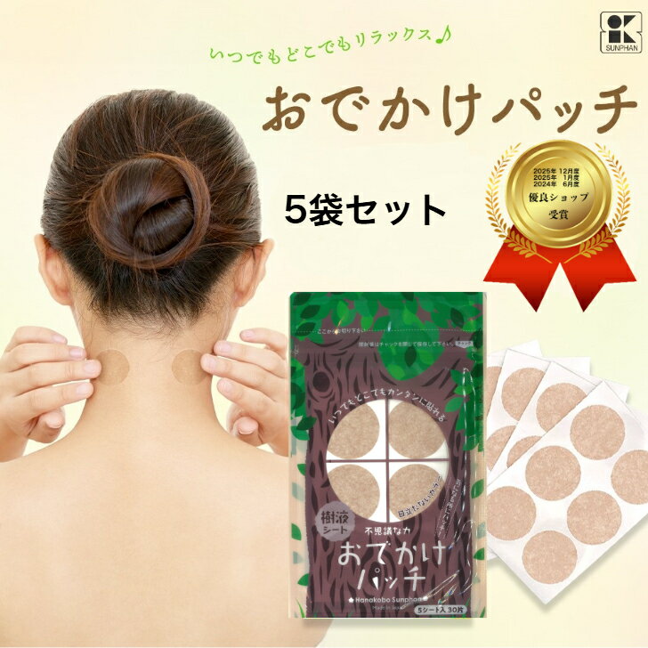 新パッケージ　 おでかけパッチ5袋 樹液シート 足裏シート ワンタッチ いつでもどこでも簡単 貼っても目立ちにくい 湿布 疲れ 頭痛 肩こり 首こり 耳鳴り めまい ニキビ 予防接種後のケア 冷えとり 血流 日本製 三皇 携帯品 樹液シート...