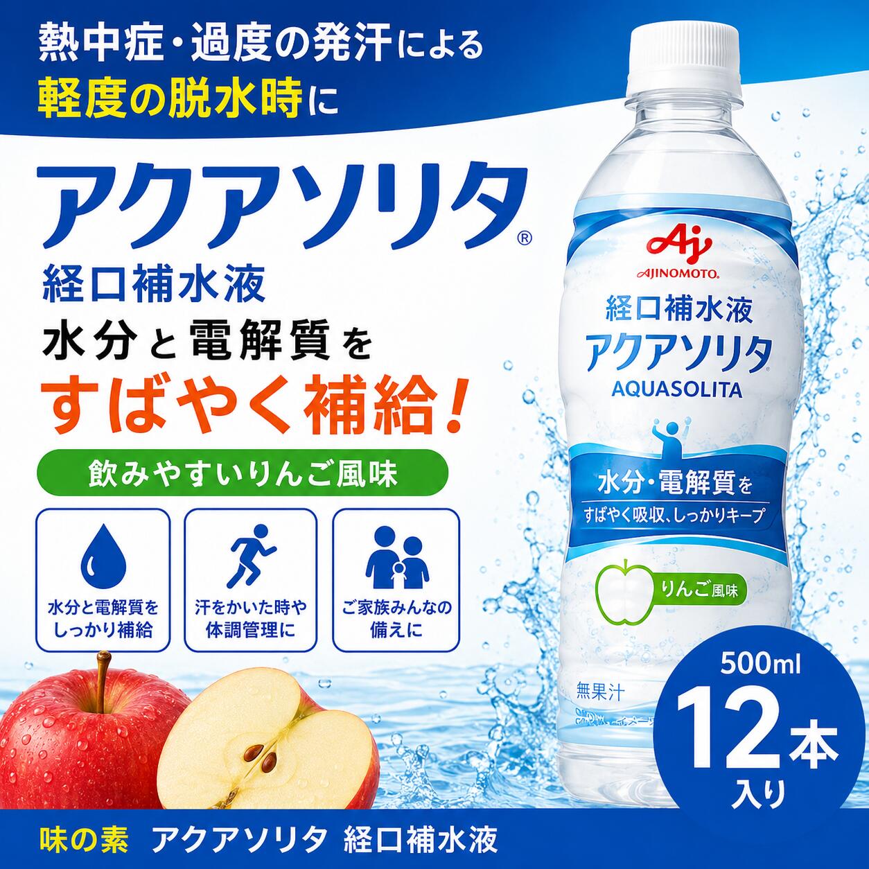 ```html 味の素 アクアソリタ 500ml×12本 「アクアソリタ」は、熱中症・過度の発汗による軽度の脱水時の水・電解質補給に適した経口補水液です。 水分とともにナトリウムなどの電解質を補給できます。飲みやすいりんご風味で、持ち運びや...