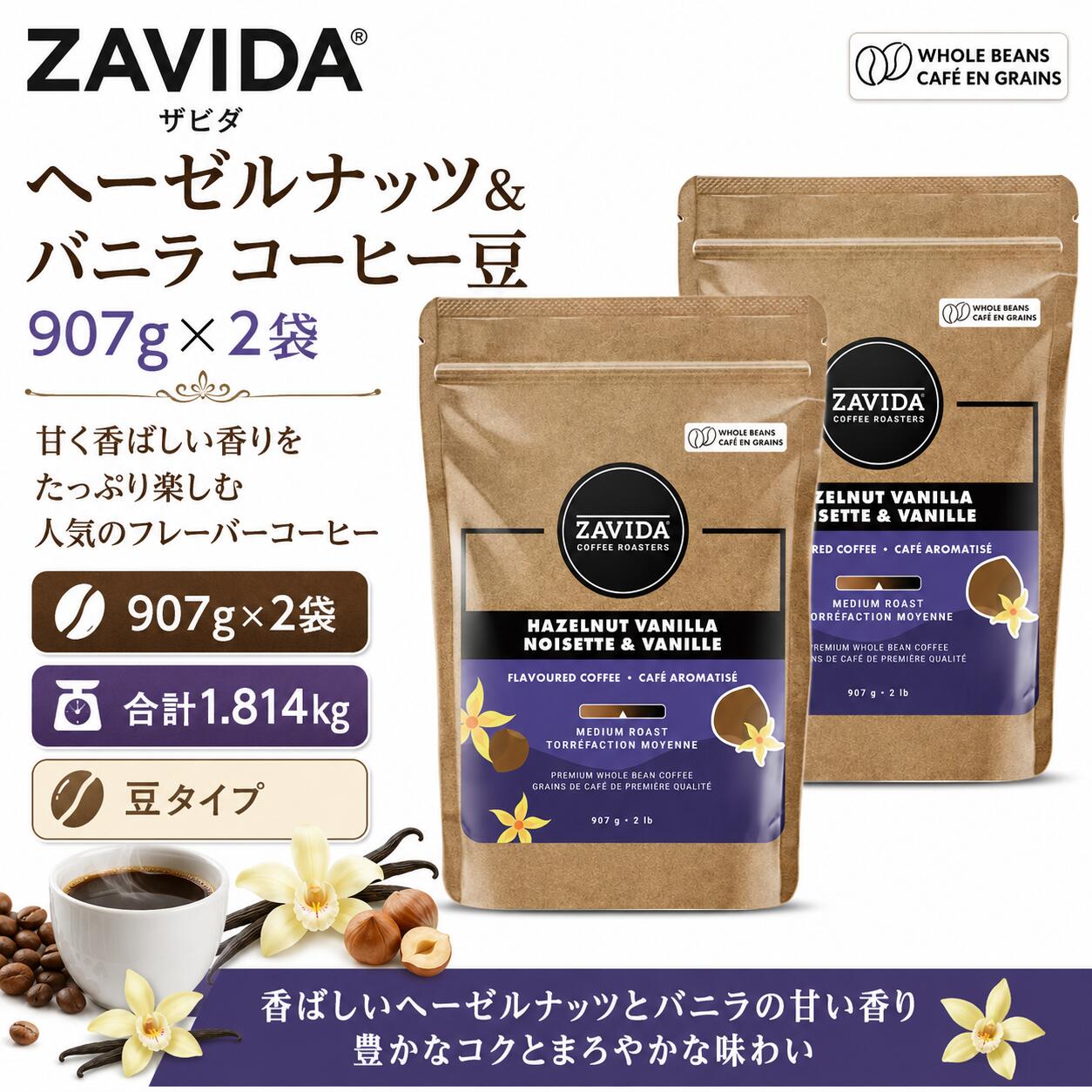 商品情報 商品名 ZAVIDA ヘーゼルナッツ＆バニラ フレーバーコーヒー ブランド ZAVIDA COFFEE ROASTERS ザビダ コーヒーロースターズ シリーズ・フレーバー Hazelnut Vanilla ヘーゼルナッツ＆バニラ...
