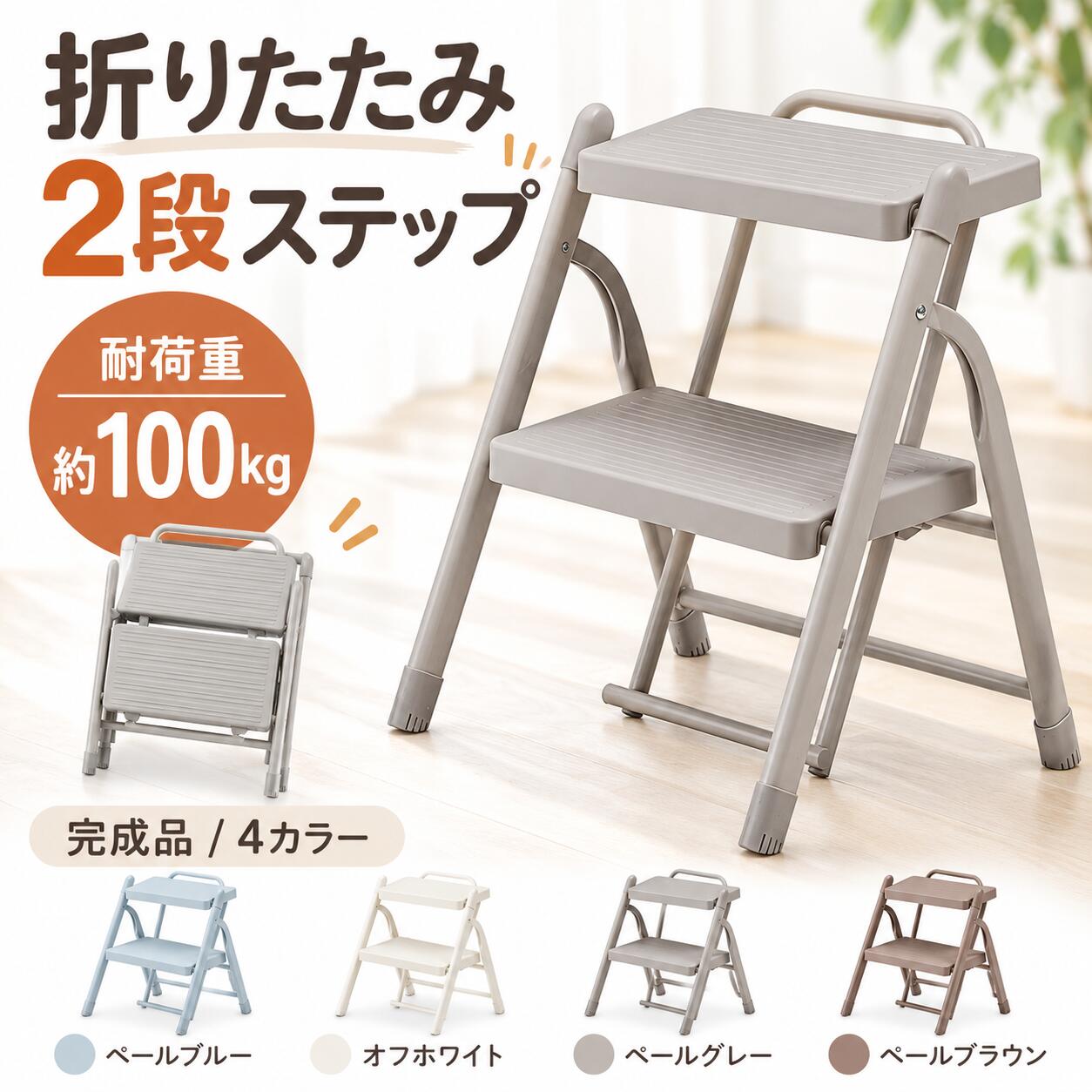 【東谷 PC-222 折りたたみ2段ステップ】 高い場所の収納やお掃除など、日常のさまざまな場面で使える2段タイプの踏み台です。 折りたたみ式のため、使用しないときは家具のすき間や壁際などへスリムに収納可能。 ステップ表面には滑りにくい凹凸...