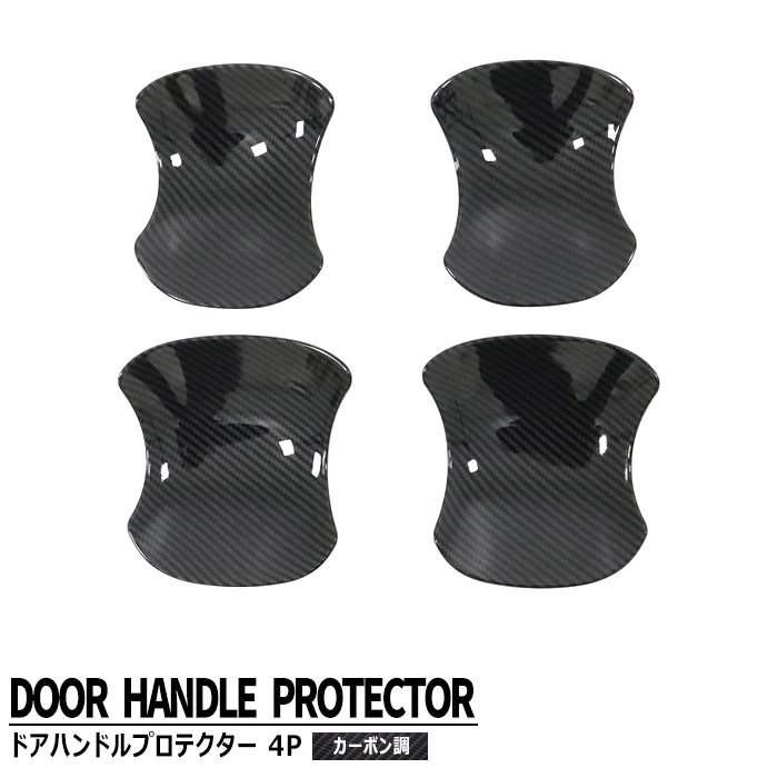 商品詳細 メッキ ドア ハンドル プロテクター 4Pセット ドア開閉時にボディ塗装面にひっかき傷が出来るのを防ぎます。ドレスアップ性も両立しており、カーボン調パーツがサイドビューをスポーティに演出します。 ■適合車種 ・メーカー：スバル ・...