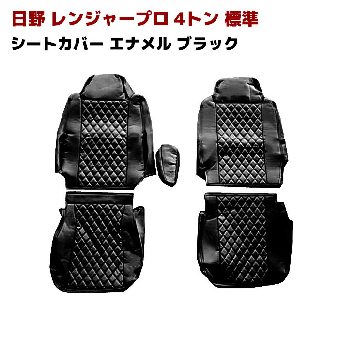 【商品内容】 日野 レンジャープロ 標準（H14.1〜H23.7）に装着可能です。 室内の雰囲気をガラッと変えてくれるエナメルシートカバーになります。 黒エナメルですので室内に高級感を演出致します。 運転席・助手席・アームレストの1台分セッ...