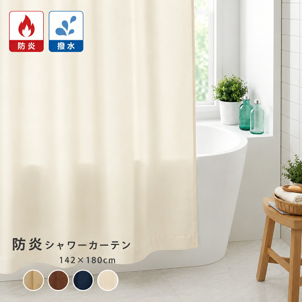 サイズ 幅142×丈150cm幅142×丈180cm　(重さ)約460g 内容 1枚 素材 ポリエステル100％ 生産地 生地：日本　縫製：中国 機能 シャワーカーテン、撥水加工、防炎、Sカン入り（8個）、ユニットバス、お風呂、洗面所、間仕...