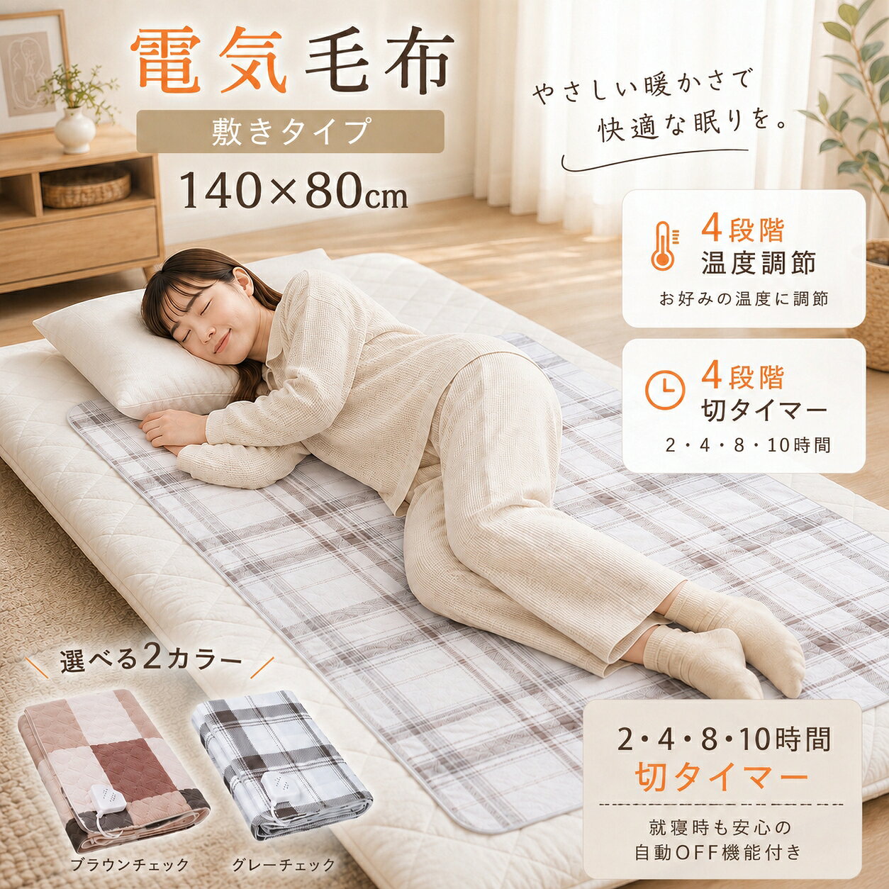 　【商品名】 電気毛布 敷き 140×80cm 　 　【商品説明】 【4段階温度調整・切り忘れ防止タイマー付き】ボタンを押すだけの簡単操作で、温度調節とタイマーの時間を細かく設定することができる。コントローラーを備え、ボタンを押すだけで温度...