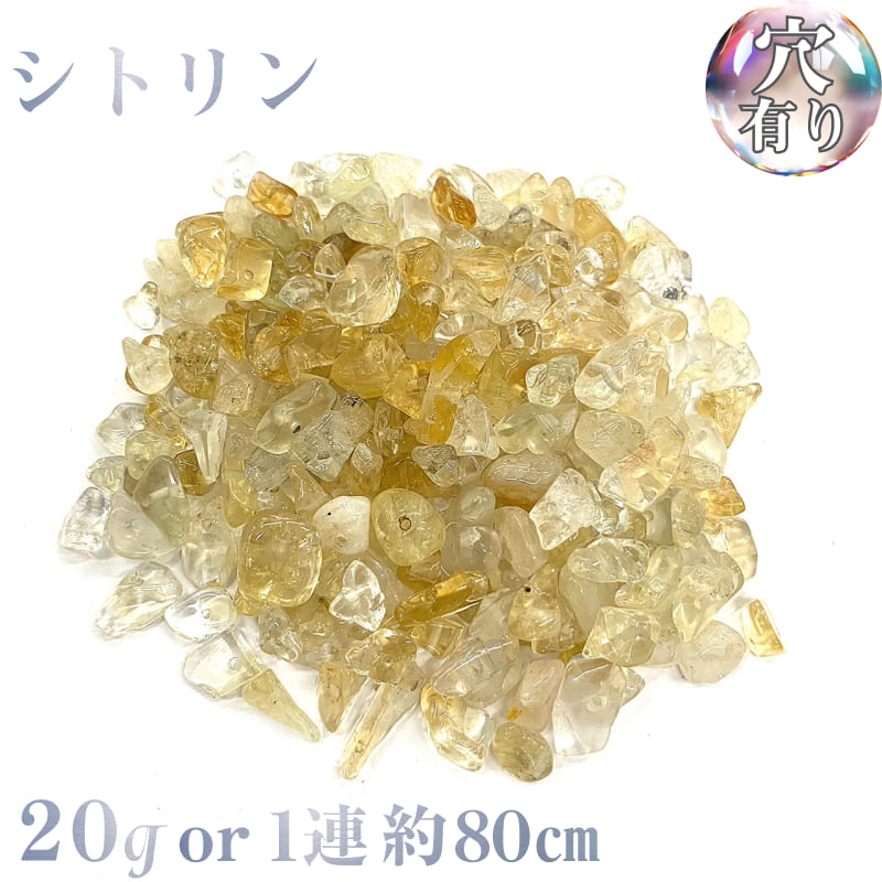 ◆商品仕様 【素材】 天然石 シトリン 【サイズ】 約5mm〜8mm 【穴のサイズ】 内径 0.7mm 【価格】 400円/20g 1080円/1連　約80cm　70g 1500円以上送料無料！！ ・自然が育んだ天然石は、天然素材のため、多...