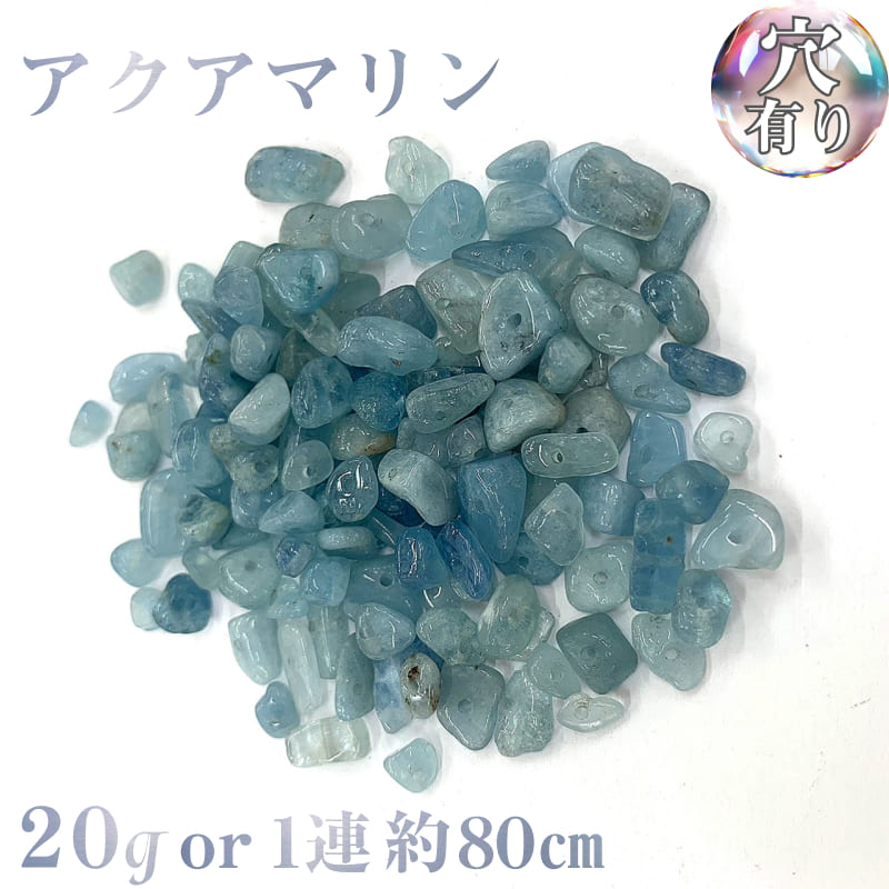 ◆商品仕様 【素材】 天然石 アクアマリン 【サイズ】 約5mm〜8mm 【穴のサイズ】 内径 0.7mm 【価格】 600円/20g 1750円/1連　約80cm　64g 1500円以上送料無料！！ ・自然が育んだ天然石は、天然素材のため...