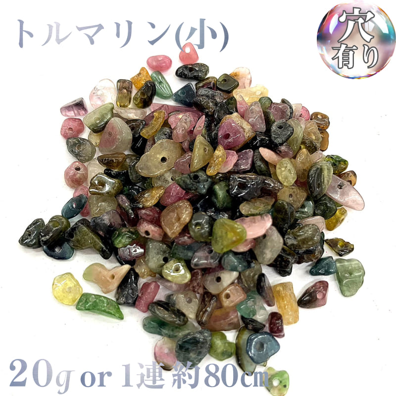◆商品仕様 【素材】 天然石 トルマリン 【サイズ】 約3mm〜6mm 【穴のサイズ】 内径 0.7mm 【価格】 600円/20g 1000円/1連　約80cm　37g 1500円以上送料無料！！ ・自然が育んだ天然石は、天然素材のため、...