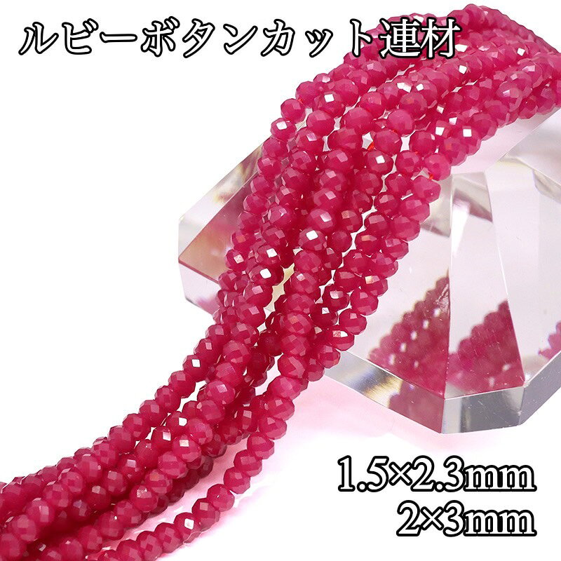 ＜＜ ITEM INFORMATION ＞＞ 詳細 ☆ルビーボタンカット連材 1連☆ ◇画像はすべて実物撮影！！ 初心者でも扱いやすく、上級者でも創造性を発揮できるパーツです。 ぜひあなただけのオリジナルデザインを生み出してください！ ◆1...