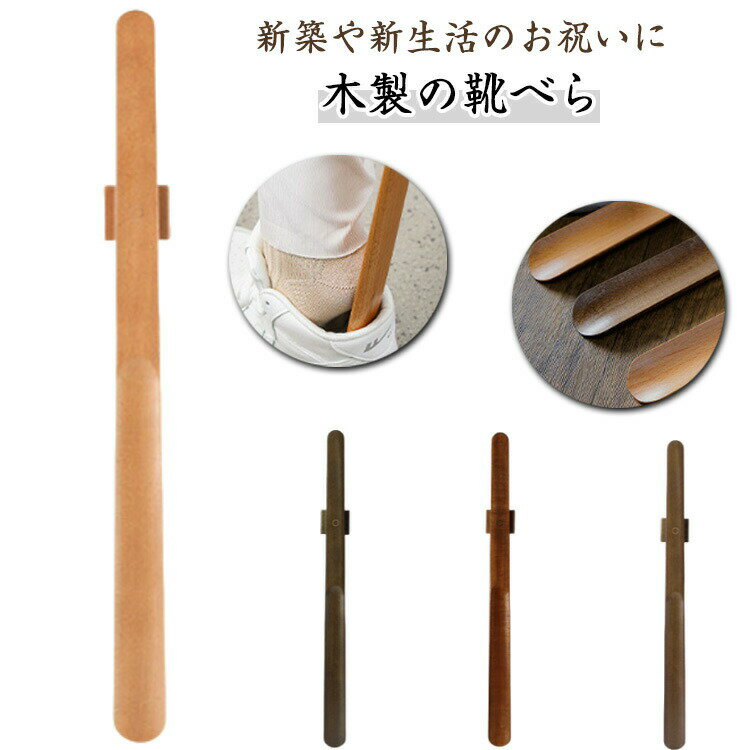 新築や新生活のお祝いに♪木製の靴べら 天然木を使用していて、木製の温かい作りが特徴です。 長い靴べらは、立ったままでかがまず靴が楽に履けます。 壁やドアに貼るだけでマグネット吸着で収納できます。 部屋の和洋を問わない、シンプルなデザイン、ナ...