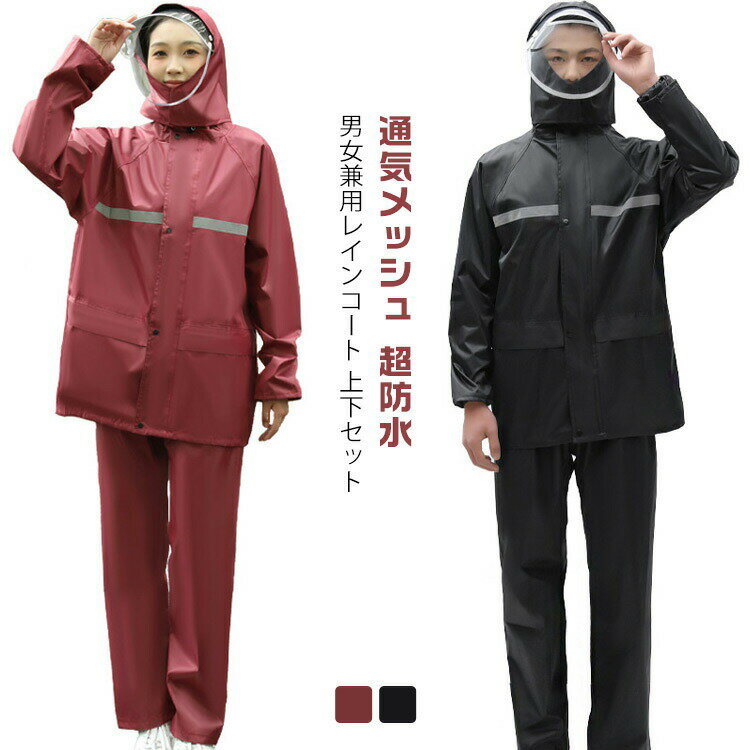 男女兼用レインコート 上下セット 背中に反射テープ加工されており、夜道でも安全に！ 安全で便利で、脱ぎやすいです。 裏地は全部メッシュ素材を使用し、柔らかくて、肌に優しいし、即乾性と吸汗性も抜群です。 透明な二重つば！飛沫防止、風よけ、雨よ...