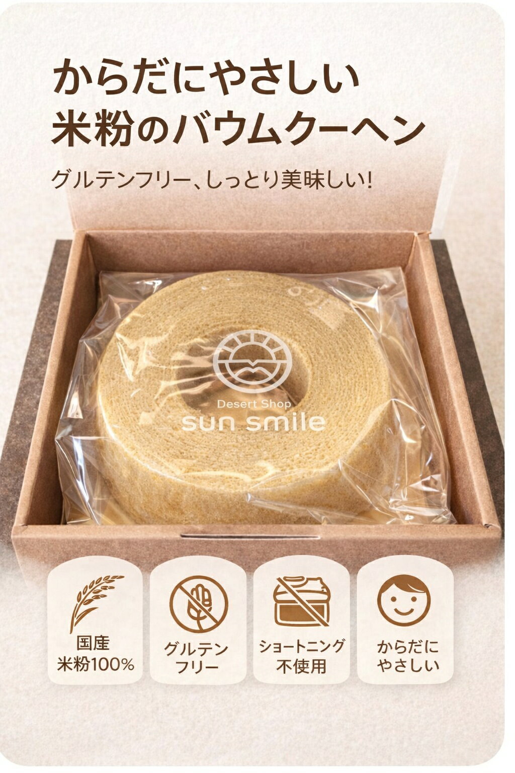 匠バウムは、自然栽培米の朝日玄米米粉を100％使用した、体に優しいバウムクーヘンです。グルテンフリーでありながら、しっとりとした食感を実現しています。ショートニングを一切使用せず、素材本来の風味を大切にしています。健康を気遣う方や、特別な食...