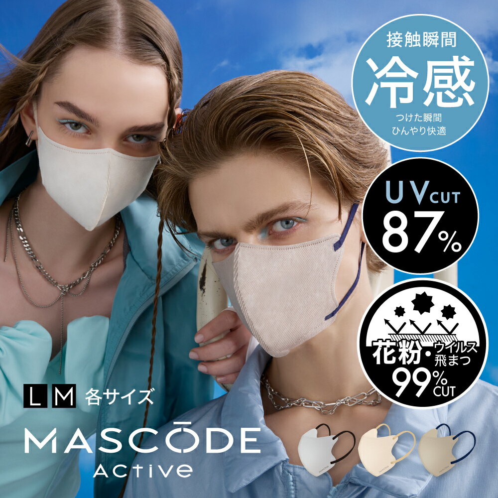 ブランド名 MASCODE 商品名 マスコード Active 内容量 1袋7枚入り 商品説明 ●【接触瞬間冷感】つけた瞬間ひんやり快適 ●【機能試験済み】紫外線カット率87％ ●【柔らかいゴム紐】長時間付けでも耳が痛くなりにくい平ゴム仕様。...