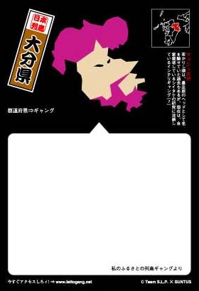 ● 「こんなに身近な存在なのになかなかみんなに憶えてもらえない」 　　そんな寂しさが募り、都道府県達はついにヤサグレてしまいました！ ● TCM2009審査員特別賞受賞 　　話題をさらった列島ギャングのポストカード ● 九州、大分県ギャング...