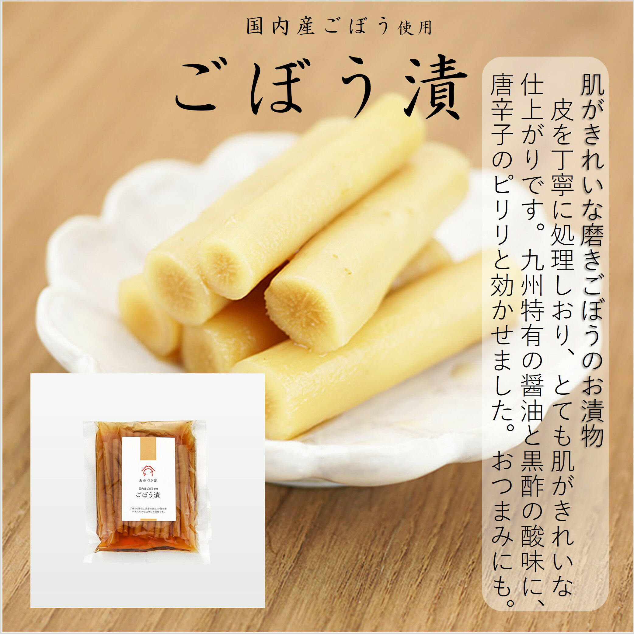 商品情報名称ごぼうしょうゆ漬原材料名ごぼう、漬け原材料[糖類（異性化液糖、砂糖）、しょうゆ、食塩、みりん、黒酢]／調味料（アミノ酸等）、酸化防止剤（ビタミンC）、酸味料、香辛料抽出物、　(一部に小麦・大豆を含む）内容量80g賞味期限180日...