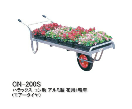 ※パッケージおよび仕様は予告なく変更する場合がございます。 ※ 沖縄、離島の送料は、別途お見積いたします。※ 本製品は代金引換はご利用いただけません。 ※ 大型商品のため時間指定ができません。 花用2輪車【CN-200SW】はこちら ■ 商...
