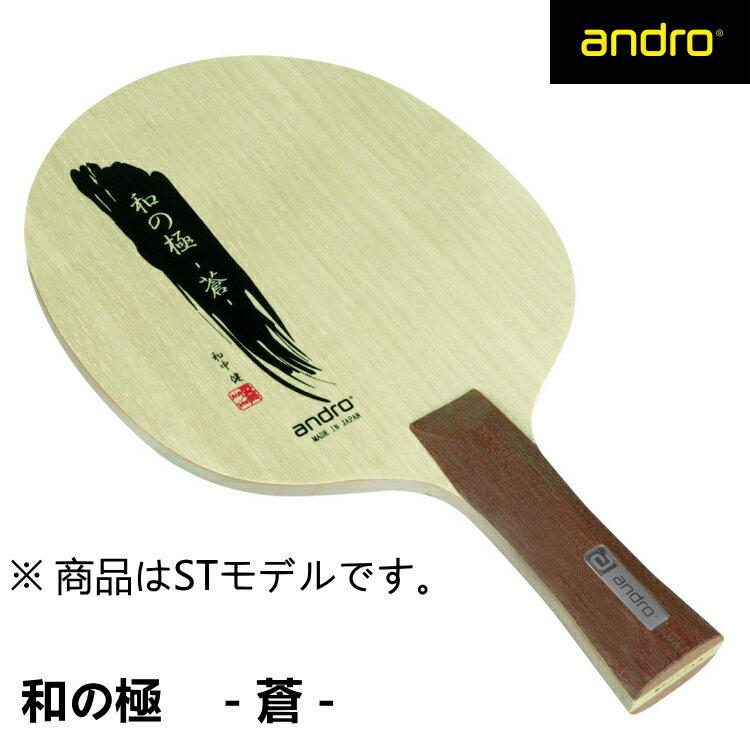 ※パッケージおよび仕様は予告なく変更する場合がございます。※メーカー希望小売価格はメーカーサイトに基づいて掲載しています。 ■ 商品名 andro 卓球ラケット和の極み-蒼- ST 10228901 ■ ブレード 160×153(mm) ■...