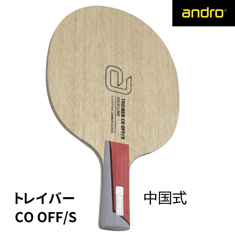 ※パッケージおよび仕様は予告なく変更する場合がございます。※メーカー希望小売価格はメーカーサイトに基づいて掲載しています。 ■ 商品名 andro 卓球ラケット TREIBER CO OFF/S ■ グリップ/品番 中国式：10241404...