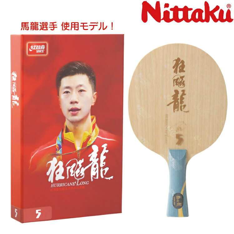 ※パッケージおよび仕様は予告なく変更する場合がございます。※メーカー希望小売価格はメーカーサイトに基づいて掲載しています。 ■ 商品名 ニッタク 卓球ラケットキョウヒョウ龍5馬龍選手 使用モデル！ 攻撃用シェークハンド ■ ブレード 158...