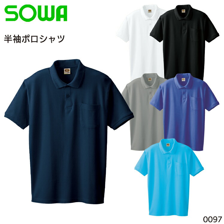 桑和SOWA 半袖ポロシャツ0097の商品情報 吸汗性に優れた綿100％素材ポロシャツ！ ストレッチ素材なので動きやすさもサポート！ 作業服の商品詳細 品 番 桑和 0097 シーズン ---素 材 綿100％ カラー 0 ホワイト 1 ネ...