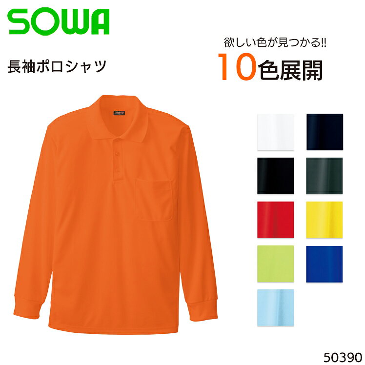 桑和SOWA 長袖ポロシャツ50390の商品情報 続くドライ感と、ハニカムメッシュの柔らかな着心地。 オールシーズン着回せる注目アイテム！ 作業服の商品詳細 品 番 桑和 50390 シーズン --- 素 材 ポリエステル100％ カラー ...