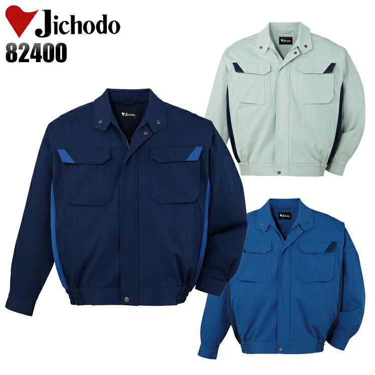 作業服 長袖ブルゾン 自重堂82400の商品詳細 自己消化機能を有した生地を使用。 安全対策の新定番。 作業服の商品詳細 品 番 自重堂 82400 シーズン 秋冬用 同商品の春夏用モデル 86400 素 材 綿55％・アクリル系45％ カ...