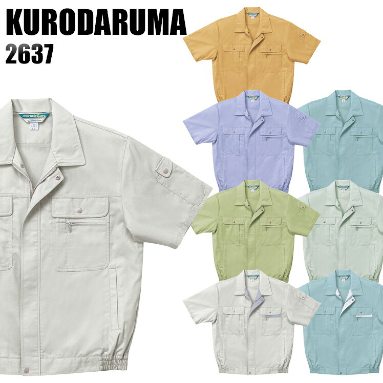 作業服 半袖ジャンパー クロダルマ2637の商品詳細 洗っても、アイロン不要。 シワになりにくいから、お手入れが簡単。 作業服の商品詳細 品 番 クロダルマ 2637 シーズン 春夏用 同商品の秋冬用モデル 32001 素 材 ポリエステル...