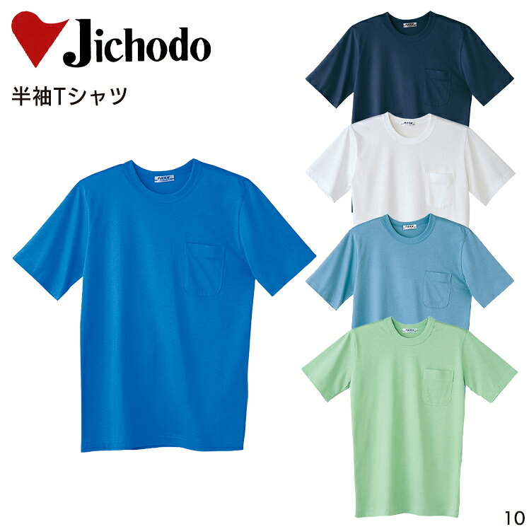 自重堂Jichodo 半袖Tシャツ10の商品情報 作業服の商品詳細 品 番 自重堂 10 シーズン ---素 材 綿100％ カラー 005 ブルー 011 ネービー 016 サックス 037 ホワイト 055 ミントグリーン