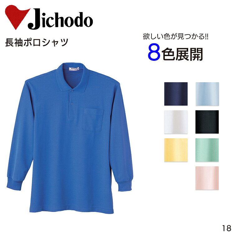 作業用 長袖ポロシャツ 自重堂18の商品詳細 爽快ポロの決め手は、このソフトな着心地。 作業服の商品詳細 品 番 自重堂 18 シーズン ---素 材 裏綿鹿の子(ポリエステル50％・綿50％) 表/ポリエステル100％ 裏/綿100％ カ...