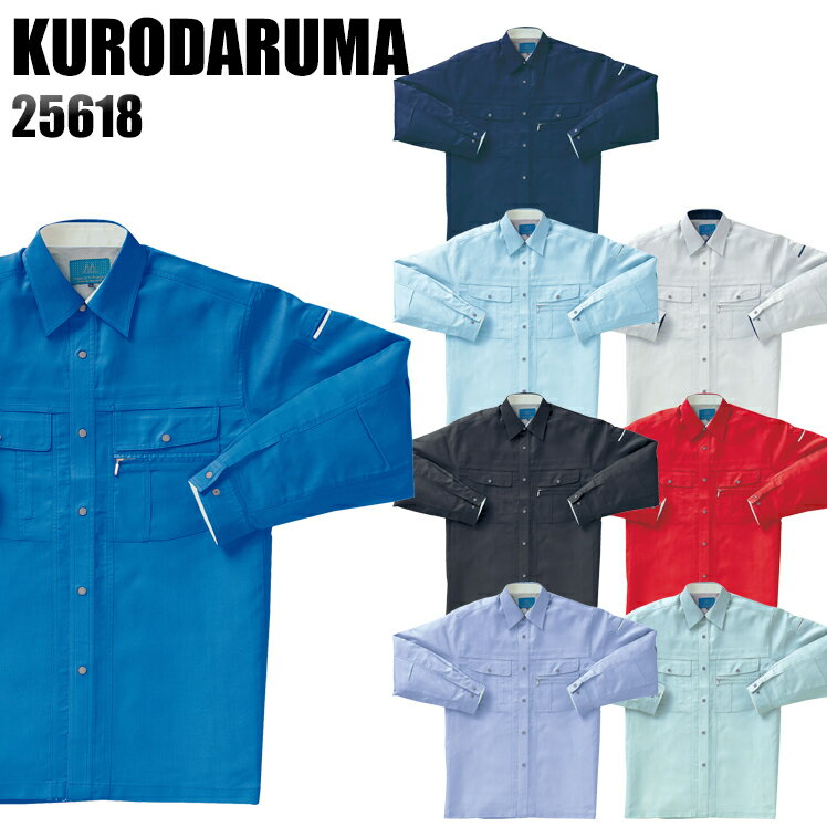 作業服 長袖シャツ クロダルマ25618の商品詳細 着る人の立場に立って考えた機能がいろいろ。 カラーも豊富に選べます。 作業服の商品詳細 品 番 クロダルマ 25618 シーズン 春夏用 同商品の秋冬用モデル 32518 素 材 ポリエス...