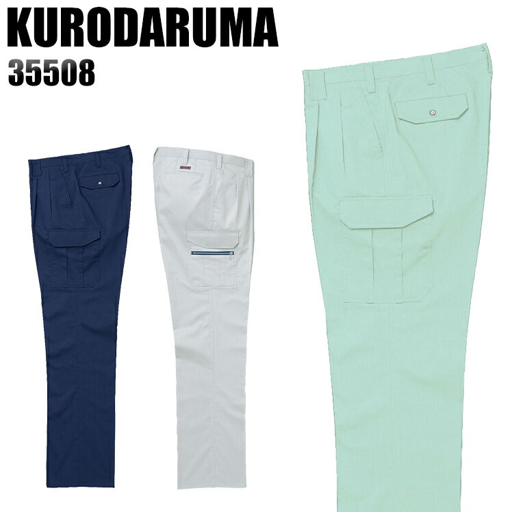 作業ズボン ツータック カーゴパンツ クロダルマ35508の商品詳細 汗を素早く乾かす、伸びる素材。 まとわりつかず動きやすい一着です。 作業服の商品詳細 品 番 クロダルマ 35508 シーズン 春夏用 同商品の秋冬用モデル 35516 ...