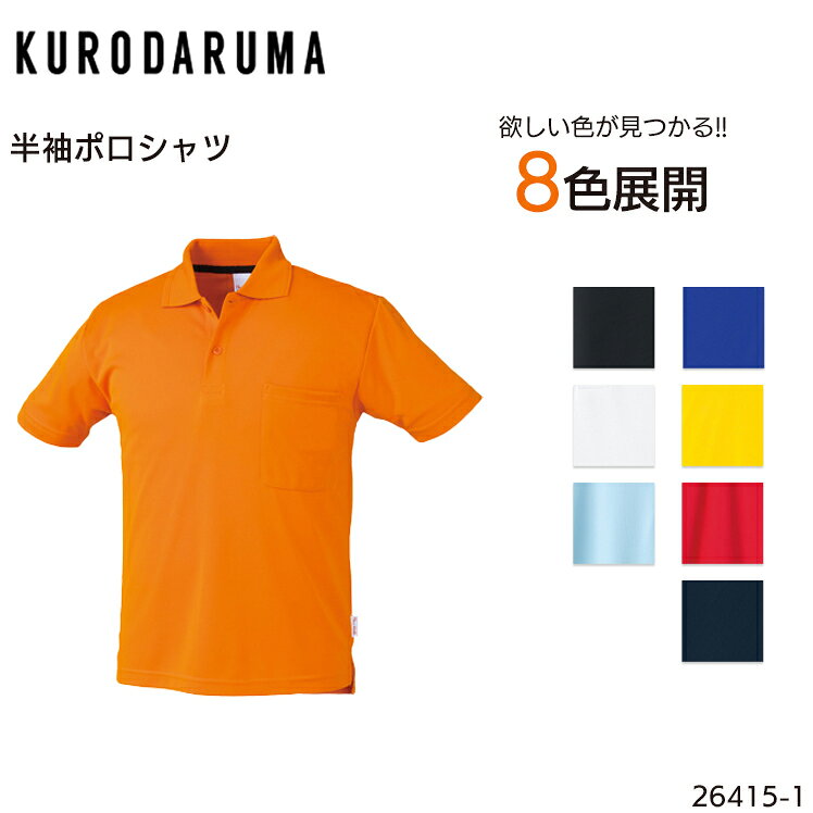 クロダルマKURODARUMA 半袖ポロシャツ(ポケット有)26415-1の商品情報 汗を吸って素早く乾かし、運動後の冷えを軽減。 透けにくく肌触りの良い「IQクール・コンフォート」、首廻りの汗の臭いを軽減する「消臭テープ」採用。 作業服の...