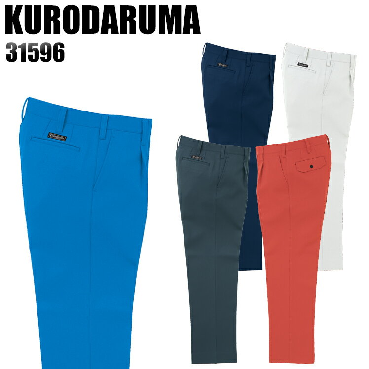 作業ズボン ワンタック スラックス クロダルマ31596の商品詳細 伸縮性に優れたウルトラストレッチ裏綿採用。 前後反射パイピング＆制電素材で作業をサポート。 色の切り替えしがお洒落な一着。 機能的なポケットや腕がつっぱらないリラックスカッ...