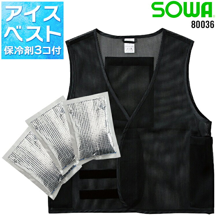 メッシュベスト(保冷材付き) 桑和80036の商品詳細 熱中症対策にも最適な保冷剤付きベスト、暑い夏でも即効クールダウン！ 保冷剤3個付き ファン付きジャケットと併用で更に効果アップ 作業服の商品詳細 品 番 桑和 80036 シーズン 春...