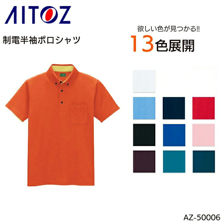 アイトスAITOZ 制電半袖ポロシャツaz-50006の商品情報 機能とシルエットにこだわりを見せたニットシャツ。 作業服の商品詳細 品 番 アイトス az-50006 シーズン ---素 材 ポリエステル78%・綿22% カラー 001 ...