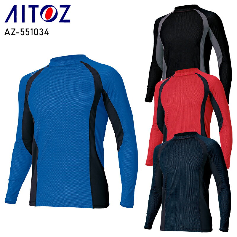 コンプレスフィット長袖シャツ アイトスaz-551034の商品詳細 マイナス-3℃を体感せよ！ 作業服の商品詳細 品 番 アイトス az-551034 シーズン --- 素 材 ポリエステル71%・ナイロン29% カラー 006 ブルー 0...