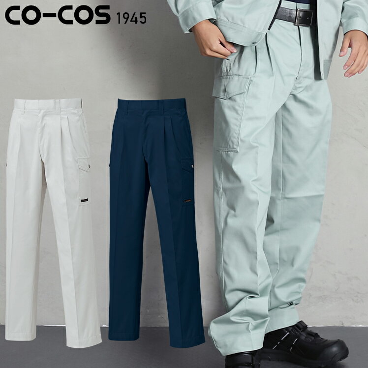 ツータックカーゴパンツ コーコス信岡1945の商品詳細 Simple is Design シワになりにくく丈夫! カラビナループ付き 作業服の商品詳細 品 番 コーコス信岡 1945 シーズン 春夏・秋冬兼用（オールシーズン素材）素 材 ポ...