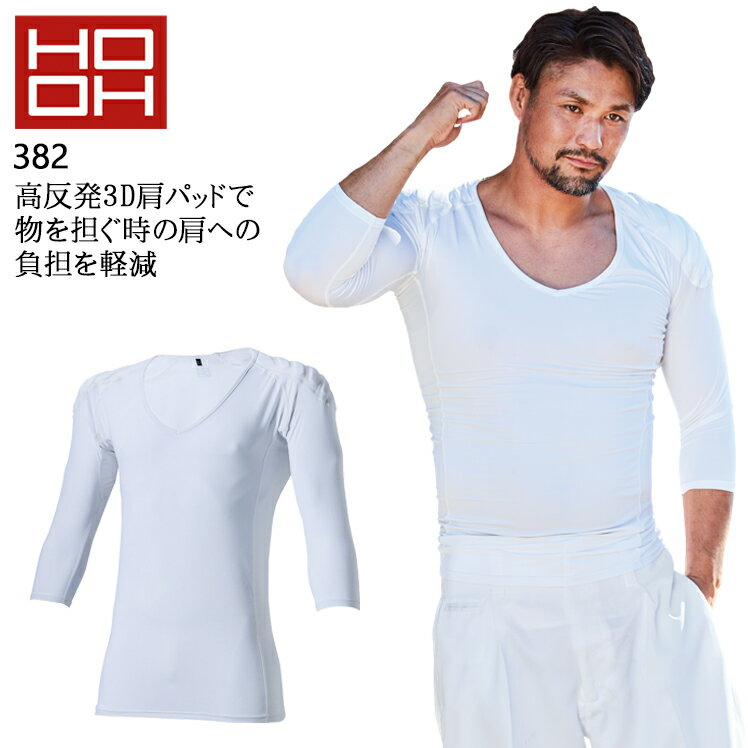 ハードな現場仕事からスポーツまで対応！ サポートインナー 鳳皇382の商品詳細 高反発3D肩パッドで神輿を担ぐ際の肩への負担を軽減 作業服の商品詳細 品 番 鳳皇 382 シーズン ---素 材 ポリエステル90%・ポリウレタン10% カラ...