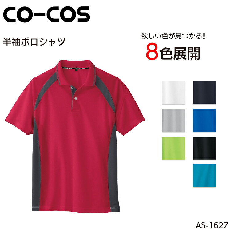 作業用 半袖ポロシャツ コーコス信岡as-1627の商品詳細 配色を施したワークウェアとセットアップ可能なデザイン。 シルエットもカジュアルに変化させたスマートスタイル。 作業服の商品詳細 品 番 コーコス信岡 as-1627 シーズン -...