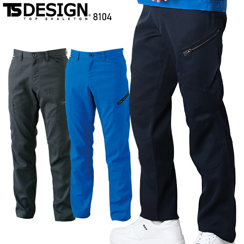 TS-DESIGN AIR ACTIVE メンズカーゴパンツ 8104 多彩なカラーによる楽しさ、選びやすさはそのままに JIS T8118適合性能＋通気性、ストレッチ性を実現したサマーウェア シーズン 春夏用 同商品の秋冬用モデル 811...