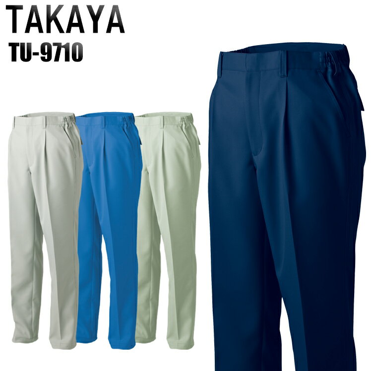 作業ズボン ワンタック スラックス タカヤtu-9710の商品詳細 優れた撥水・撥油機能で快適ワーク。 ソフトな国産裏綿素材にANTI-SOIL（防汚加工）を施し、ストレッチ性もある新シリーズ。 あらゆる職場で活躍します。 作業服の商品詳細...