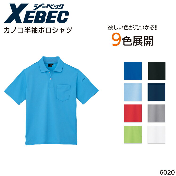 カノコ半袖ポロシャツ ジーベック6020の商品詳細 風通しがよくサラリとした自然な肌触り 作業服の商品詳細 品 番 ジーベック 6020 シーズン --- 素 材 ポリエステル55％・綿45％ カラー 10 コン 20 グレー 32 シロ ...