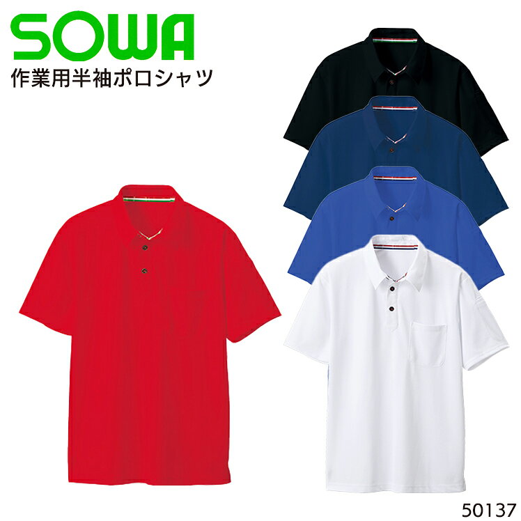 作業用 半袖ポロシャツ 桑和50137の商品詳細 リーズナブルな機能ウェア。 特殊な編み構造が実現する高い吸水速乾性が魅力です。 作業服の商品詳細 品 番 桑和 50137 シーズン ---素 材 ポリエステル100％ カラー 0 ホワイト...