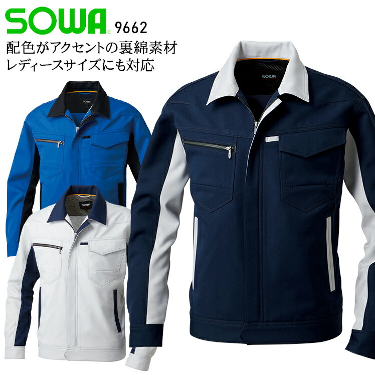 作業服・作業着・ワークユニフォーム 長袖ブルゾン 桑和9662の商品詳細 選べる豊富なカラーバリエーション！ レディースサイズにも対応した裏綿作業服 作業服の商品詳細 品 番 桑和 9662 シーズン 秋冬用 素 材 ポリエステル90％・綿...