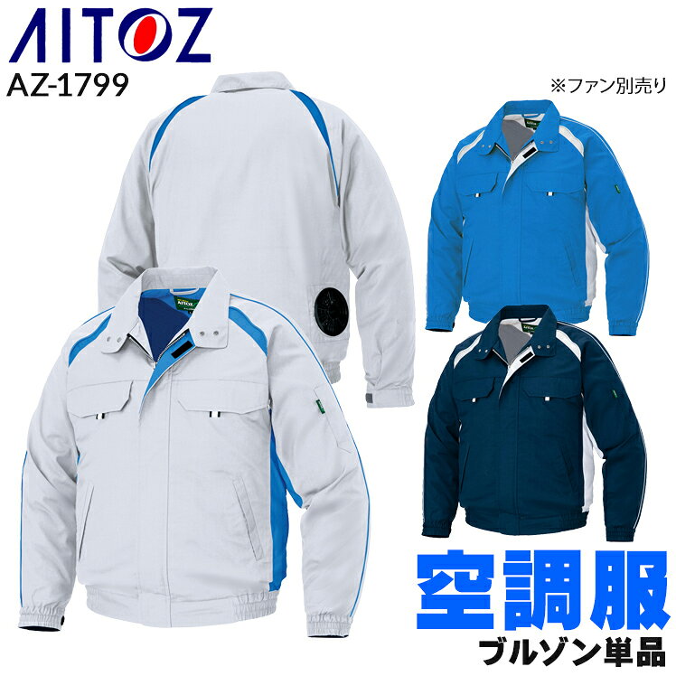 アイトスAITOZ 長袖ブルゾン(空調服)AZ-1799の商品情報 新感覚の爽快感に動きやすさと機能性を両立。 作業服の商品詳細 品 番 アイトス AZ-1799 シーズン 春夏用 素 材 ポリエステル75％・綿25％ カラー 003 シル...