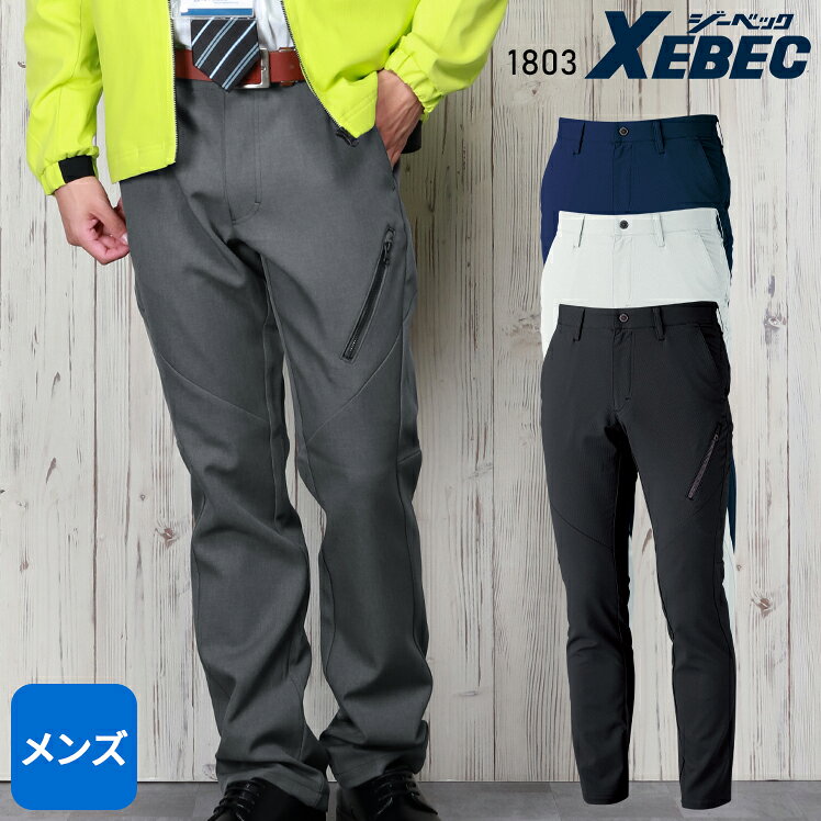 メンズパンツ ジーベック1803の商品詳細 軽量ストレッチ新感覚カラーワークウェア 今までのユニフォームにはない新しいデザインで企業のイメージを一新 作業服の商品詳細 品 番 ジーベック 1803 シーズン 秋冬用素 材 ストレッチツイル/...