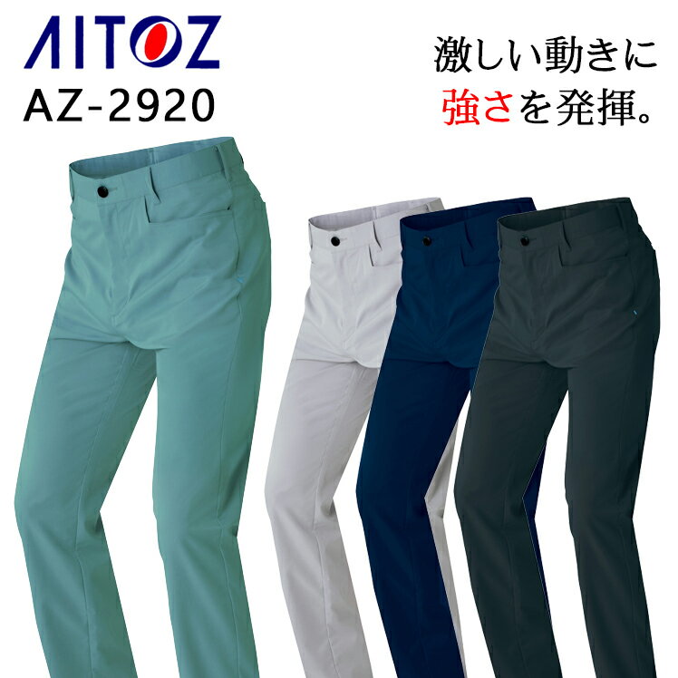 ワークパンツ（ノータック） アイトスAZ-2920の商品詳細 軽量×ストレッチ タフな軽量ストレッチ素材で激しい動きの強いを発揮。 作業服の商品詳細 品 番 アイトス AZ-2920 シーズン 秋冬用同商品の春夏用モデル az-2950 素...