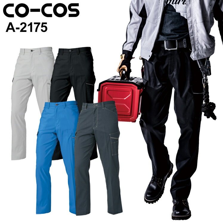 ノータックカーゴパンツ コーコス信岡A-2175の商品詳細 洗練されたカラーにブラック配色がアクセント。 こだわり抜いたデザインと実用的な機能が両立、進化した「ヨーロピアンスタイルワークウェア」 作業服の商品詳細 品 番 コーコス信岡 A-...