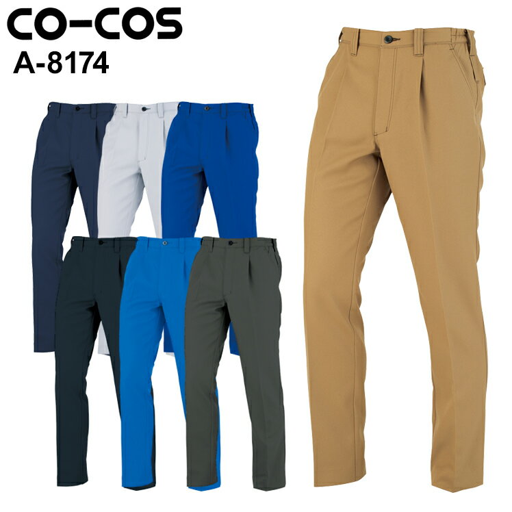 ワンタックスラックス コーコス信岡A-8174の商品詳細 裏綿素材による「軽量＆ソフト」な感覚。 フラッシュカラーに黒配色というファッション性も兼ね備えた「良視認」アイテムも盛り込んだ、作業時のパフォーマンスを高めるハイスペックユーティリテ...