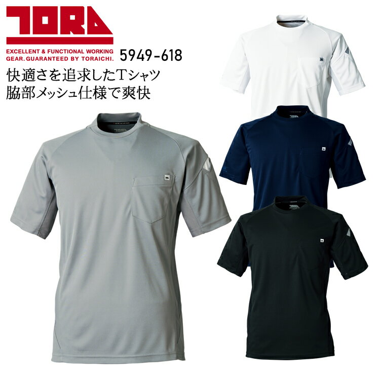 作業服・作業着・ワークユニフォーム 半袖Tシャツ 寅壱5949-618の商品詳細 タフで、吸汗速乾に優れた素材 後衿高仕様で首をサポート 通気性をアップする脇メッシュ 作業服の商品詳細 品 番 寅壱 5949-618 シーズン 春夏用 素 ...